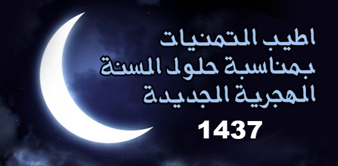 Mercredi 14 octobre nouvel an de l'hégire 1437